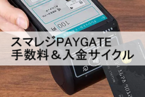 スマレジPAYGATEの手数料（決済・振込）と入金サイクルを解説！ | 店舗DX応援隊