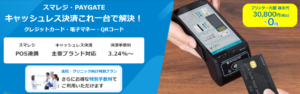 スマレジPAYGATEの問い合わせ方法をまとめて解説！ | 店舗DX応援隊