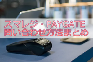 スマレジPAYGATEの問い合わせ方法をまとめて解説！ | 店舗DX応援隊