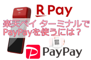 楽天ペイ ターミナルでPayPayが利用可能に！インバウンドにも対応 | 店舗DX応援隊