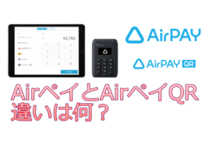 エアペイとAirペイQRの違いは？決済できる種類が増える | 店舗DX応援隊