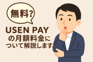 【USEN PAYの月額料金を徹底解説】あなたのお店に最適なプランは？ | 店舗DX応援隊